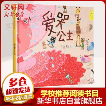 爱哭公主 启发童书馆赖马绘本系列 儿童绘本图画故事书