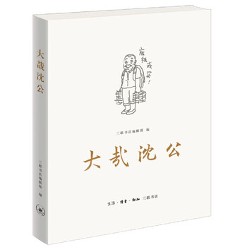 大哉沈公