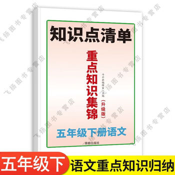 小学生一二三四五六年级上册下册语文知识集锦课堂笔记人教版 五年级下册 语文 知识集锦