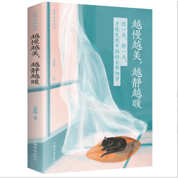 越慢越美，越静越暖：慢一点，静一点，才能发现幸福的全部细节幸运的人一生被治愈 青春文学心灵鸡汤治愈系书籍 单册