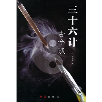三十六计古今谈【正版图书】