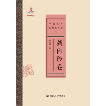 龚自珍卷(中国近代思想家文库) 樊克政