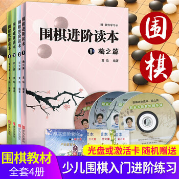正版包邮 梅兰竹菊 围棋进阶读本 梅之篇+兰之篇+竹之篇+菊之篇 全4册 速成围棋入门教程大全书籍