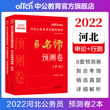 中公教育2022河北公务员考试省考公考：申论+行测（预测卷）2本套