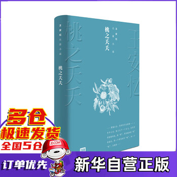 桃之夭夭/王安忆长篇小说