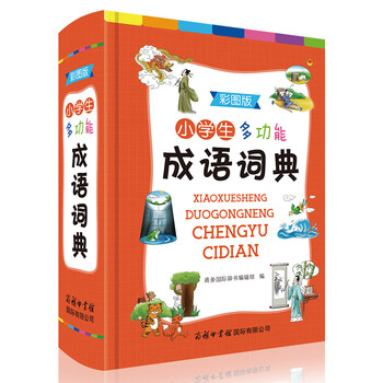 2020正版小学生成语词典小学多功能大全四字版彩图彩色版新华字典中小学大词典中华现代汉语词语儿童
