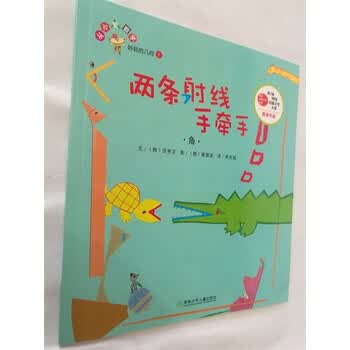 正版  好玩的几何 两条射线手牵手 角 韩国数学绘本