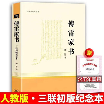 红星照耀中国和昆虫记人民教育出版社傅雷家书和钢铁是怎样炼成的人教版八下原著无删减全套课外阅读名著 傅雷家书 送考点