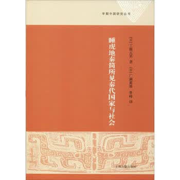 睡虎地秦简所见秦代国家与社会