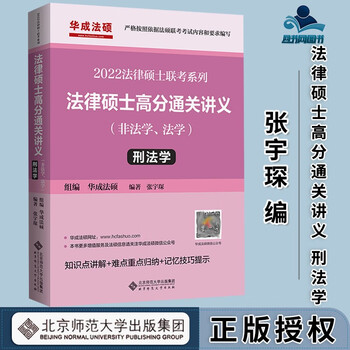 包邮 华成法硕2022法律硕士联考法律硕士高分通关讲义刑法学 非法学法学 张宇琛 北京师范大学出版社
