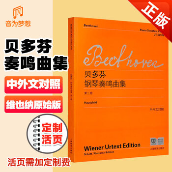 贝多芬钢琴奏鸣曲集 第三卷 中外文对照 维也纳原始版 初学入门钢琴基础练习曲乐谱曲集练习曲辅导教材书籍 上海教育出版社