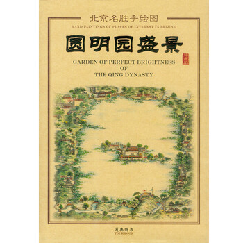 【自选】故宫手绘图（珍藏版） 圆明园盛景手绘图
