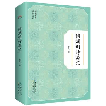 陶渊明诗品汇 龚斌 撰