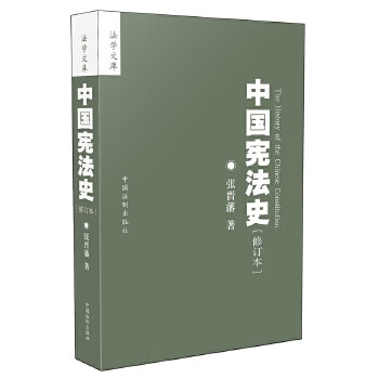 中国史:修订本 张晋藩 中国法制出版社
