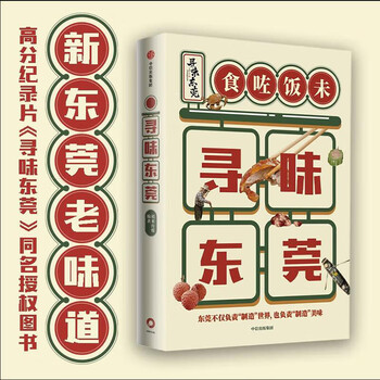 寻味东莞 新华书店正版图书