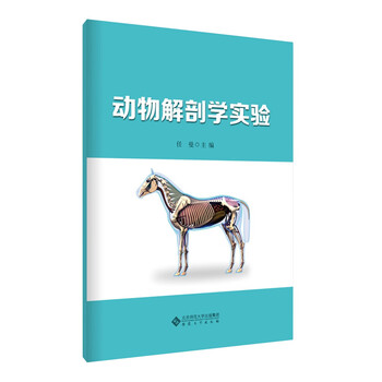 [正版图书]动物解剖学实验