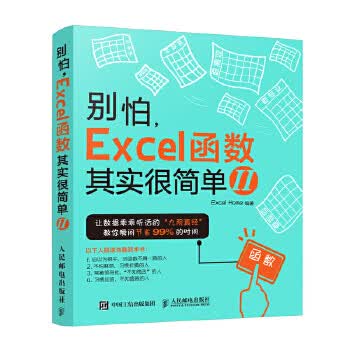 别怕Excel函数其实很简单2二ExcelHome人民邮电出版社