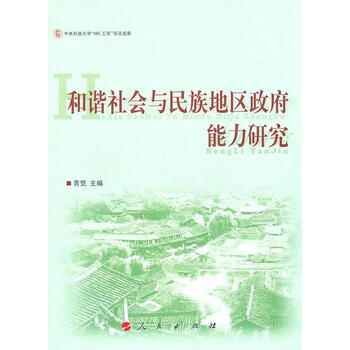 和谐社会与民族地区政府能力研究9787010090252 人民出版社