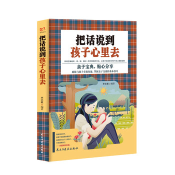 铭鉴经典:把话说到孩子心里去 李志敏