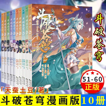 斗破苍穹漫画【单本可选】天蚕土豆小说漫画版 知音漫客 玄幻元尊大主宰学生漫画书籍 斗破苍穹漫画 51-60