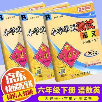 2022新版孟建平小学单元测试六年级下册试卷人教版小学6年级下同步练习期中期末检测卷 六年级下册 语文+数学+英语 人教版