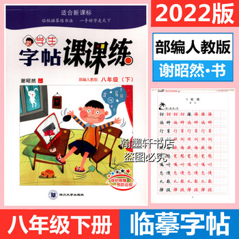 四川发货~2022谢昭然学生字帖课课练八年级下册部编人教版同步写字临摹字帖