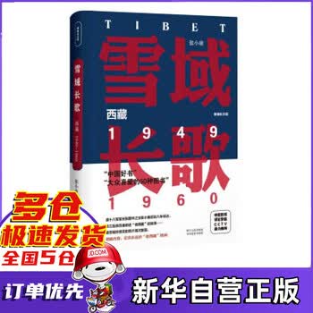 雪域长歌(西藏1949-1960精编纪念版)