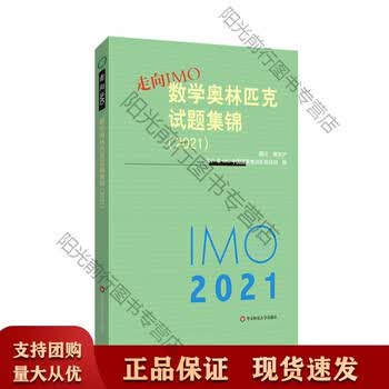 s走向IMO 2021 数学奥林匹克试题集锦 中国国家集训队教练组编 初高中数学竞赛奥赛集训知识要点 走向IMO:数学奥林匹克试题集锦（2021）