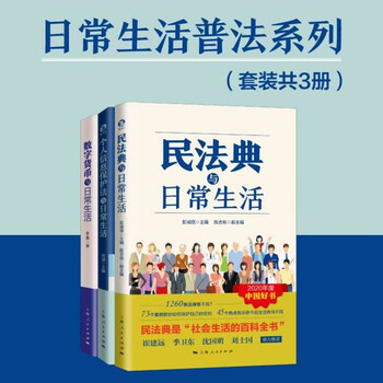 日常生活普法系列（套装共3册）