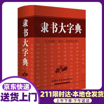 隶书大字典 刘学武 编 商务印书馆有限公司