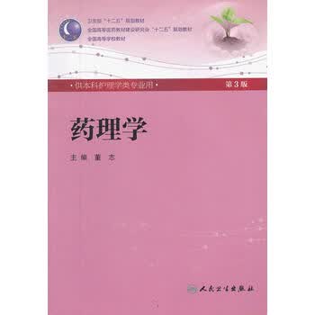药理学 第3版【正版图书】