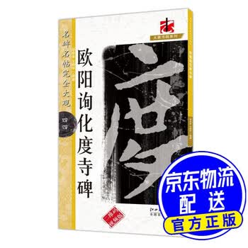 名碑名帖完全大观·欧阳询化度寺碑