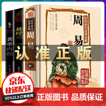 抖音周易道德经黄帝内经正版彩图注解原著全解文白对照原文注释译文国学经典图书籍 周易+易经+黄帝内经全3册