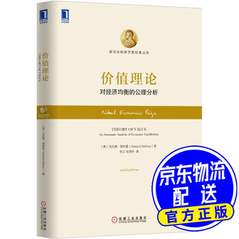 价值理论：对经济均衡的公理分析