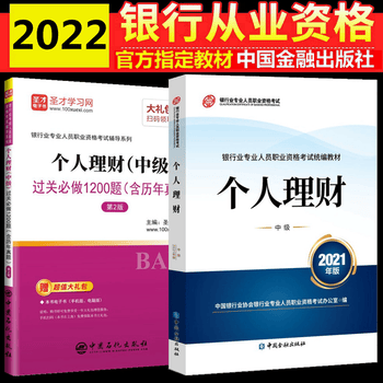 现货2022年银行从业资格考试教材 个人理财 中级 教材 过关必做1200题 含历年真题 全套2本