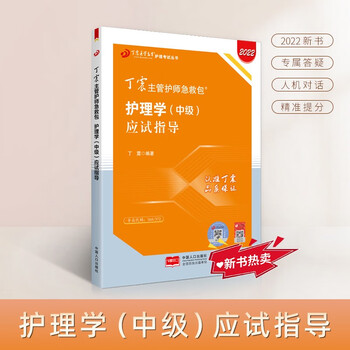 2022新版 丁震主管护师急救包 护理学（中级）应试指导