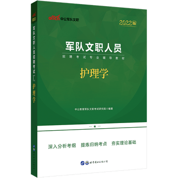 中公教育2022军队文职人员招聘考试用书部队文职专用教材：学科专业辅导教材考试资料 护理学