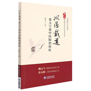 以医载道——张大宁谈中医防治癌症 张大宁