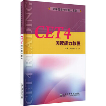 CET4阅读能力教程 谢灵敏,徐江 编 书籍