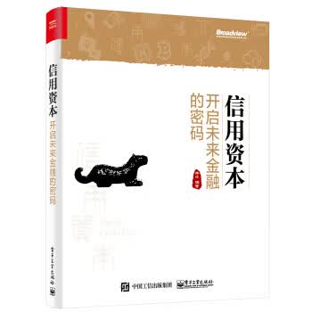 信用资本:开启未来金融的密码 滕达 电子工业出版社