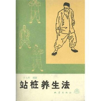 站桩养生法 于永年【正版书】