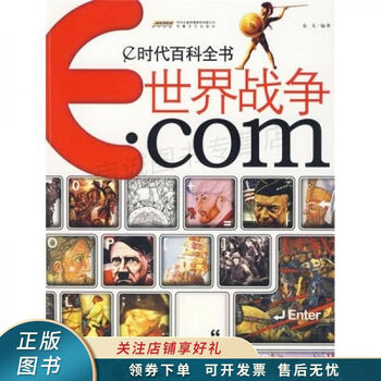 e时代百科全书：世界战争.com 张戈