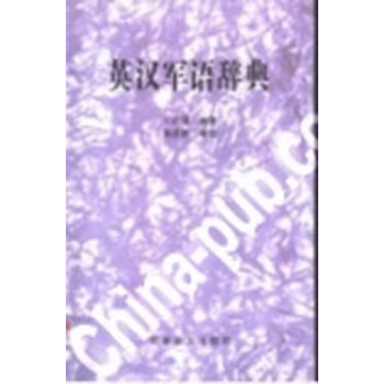 英汉军语辞典 王启明 编著【正版书】