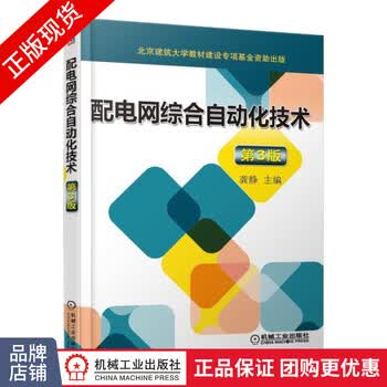 包邮 配电网综合自动化技术 第3版8055185
