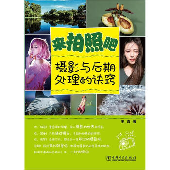 来拍照吧-摄影与后期处理的诀窍王真中国电力出版社9787512380882 摄影书籍