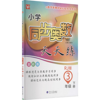 小学同步奥数天天练 3年级 下册 RJ版 全彩版