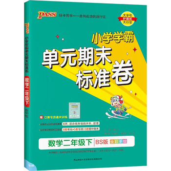 小学学霸单元期末标准卷 数学 二年级 下册 北师版 22春 pass绿卡图书 期末测试卷 同步专项训练 真题试卷