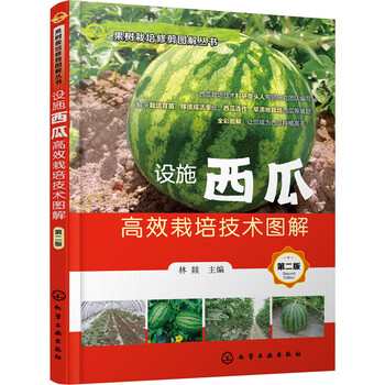 设施西瓜高效栽培技术图解 林燚 编 书籍