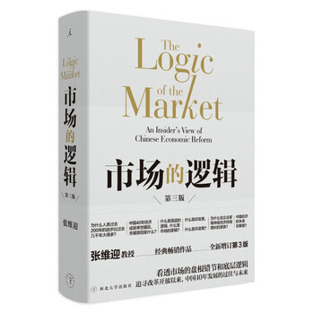 市场的逻辑【理想国图书】
