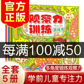 儿童观察力训练游戏书 全5册 适合3-8岁幼儿早教启蒙益智游戏认知趣味找不同 开发孩子全脑智力逻辑思维启蒙训练书籍